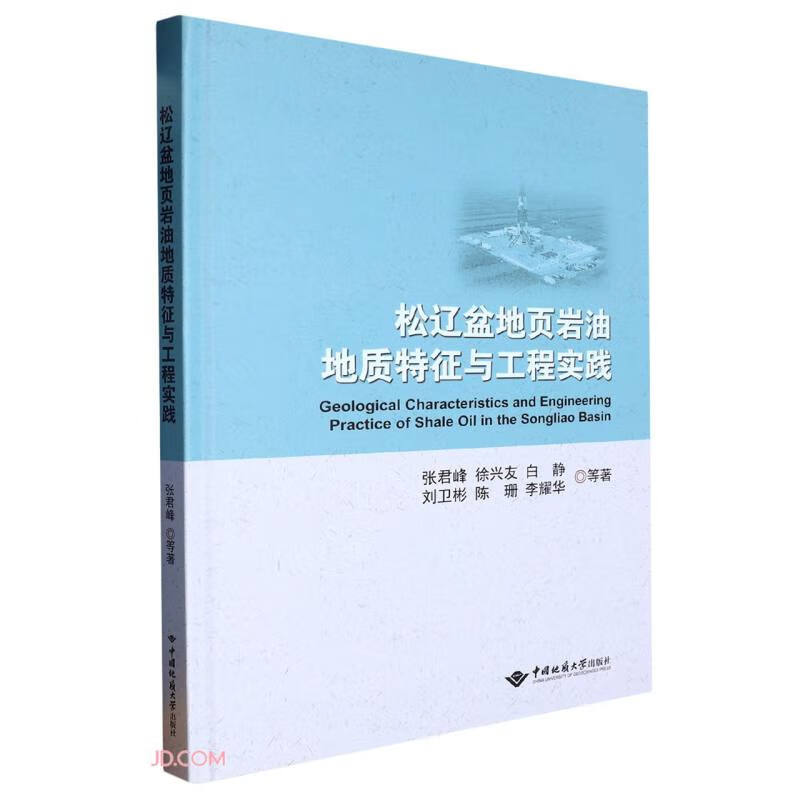松辽盆地页岩油地质特征与工程实践(精)