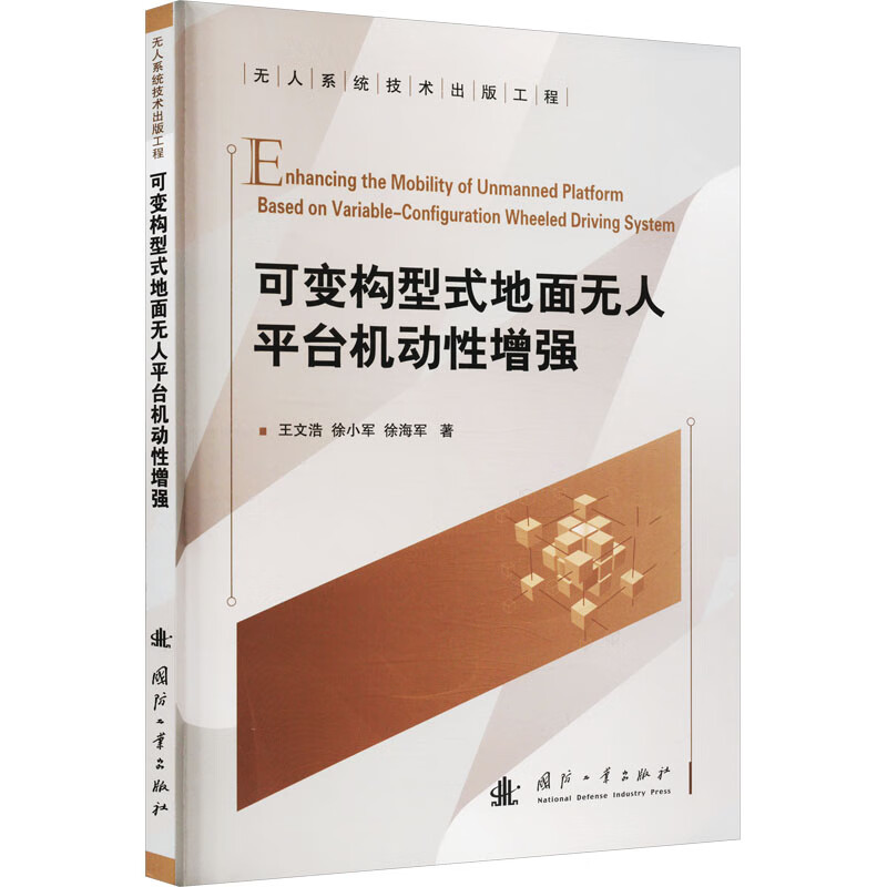 可变构型式地面无人平台机动性增强 王文浩,徐小军,徐海军 书籍 图书