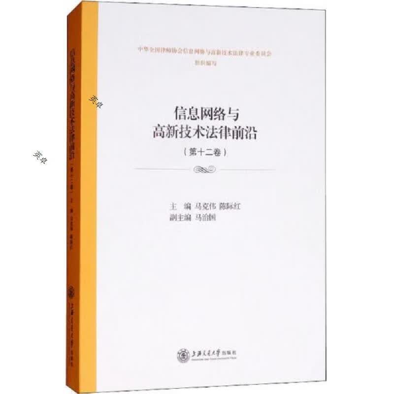 信息网络与高新技术法律前沿(第12卷)