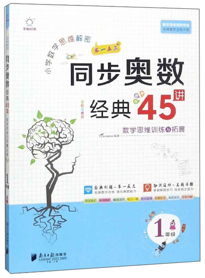小学数学思维解密同步奥数经典45讲（1年级 全彩注音版）