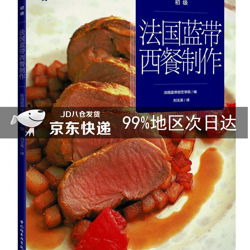 法国蓝带西餐制作（初级）