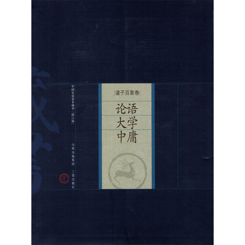 论语大学中庸