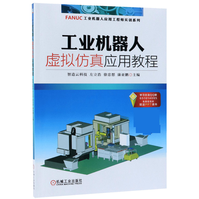 工业机器人虚拟仿真应用教程/FANUC工业机器人应用工程师实训系列 左立浩 等 FANUC 工业机器人 ROBOGUIDE