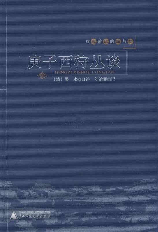 戊戌前后的痛与梦:庚子西狩丛谈