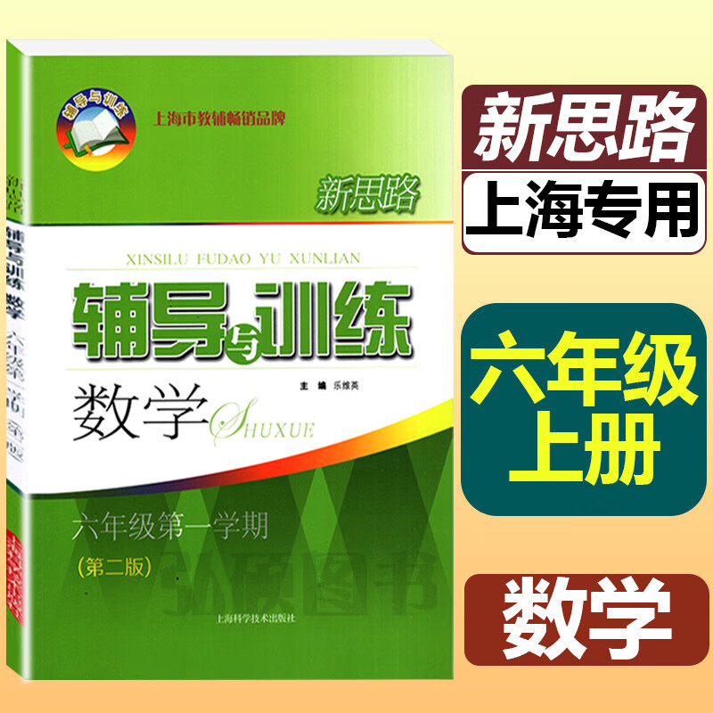 2022新思路辅导与训练六年级数学上册沪教版小学初中学期6上教材课本同步训练教辅书拓展提优作业本练习册上 【数学】上册 六年级