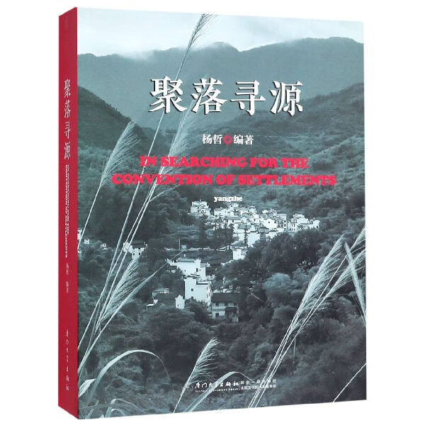 聚落寻源(附光盘)
