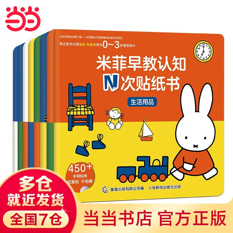 米菲早教认知N次贴纸书