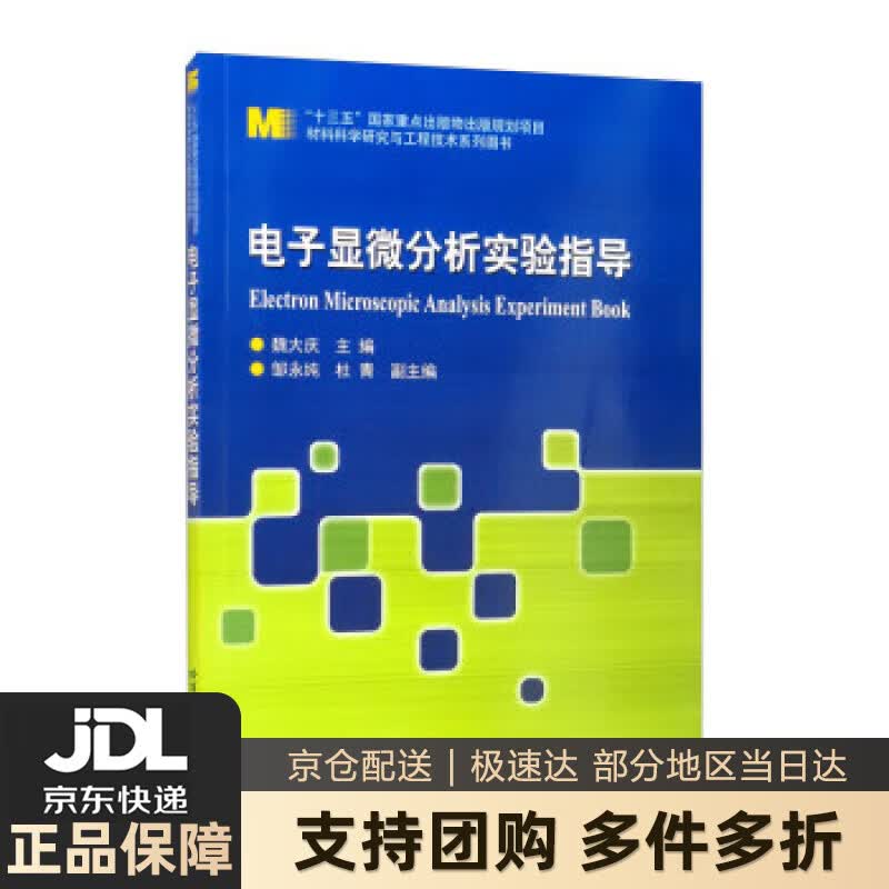 【 送货上门】电子显微分析实验指导