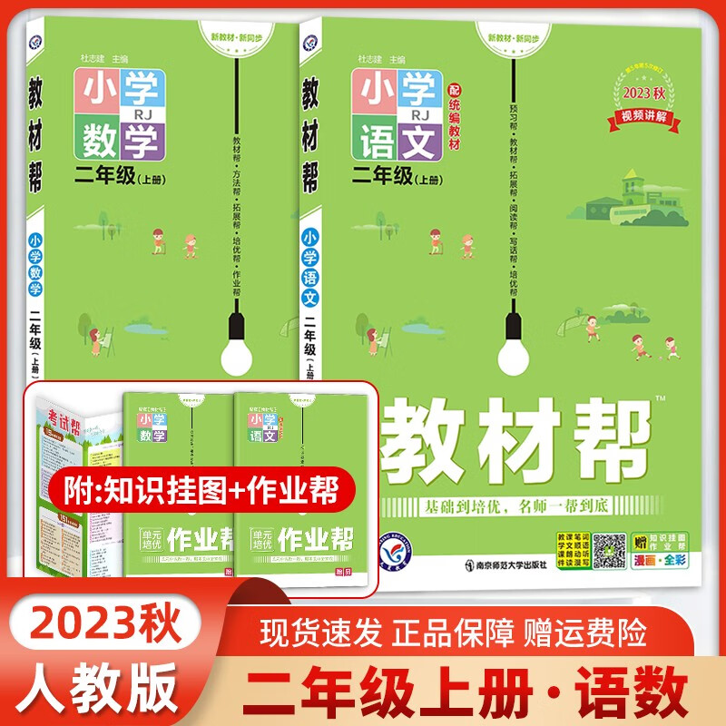 2023新版 小学教材帮二年级上册下册语文数学部编人教版北师大版 小学二年级教材同步课程讲解人教版 2上语文+数学 人教版
