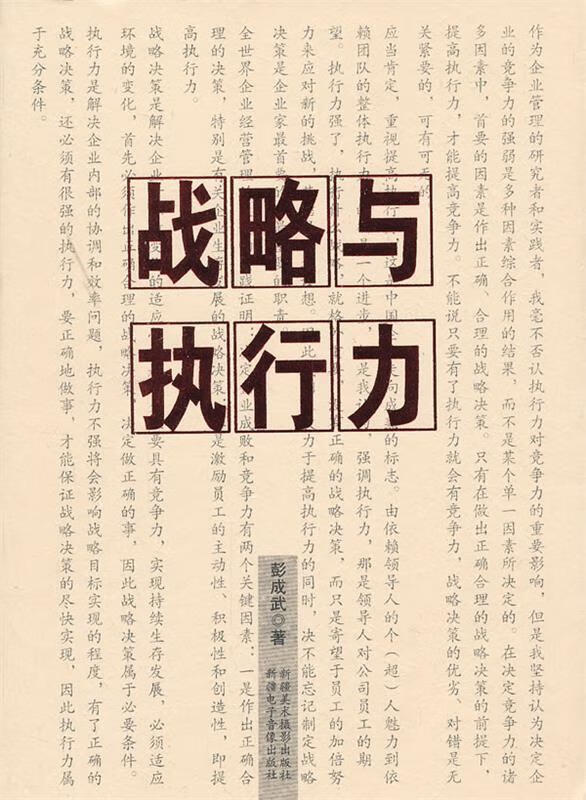战略与执行力 彭成武