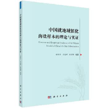 中国就地城镇化海盐样本的理论与实证 祁新华,方忠明,陈谊娜 科学出版社 9787030558336