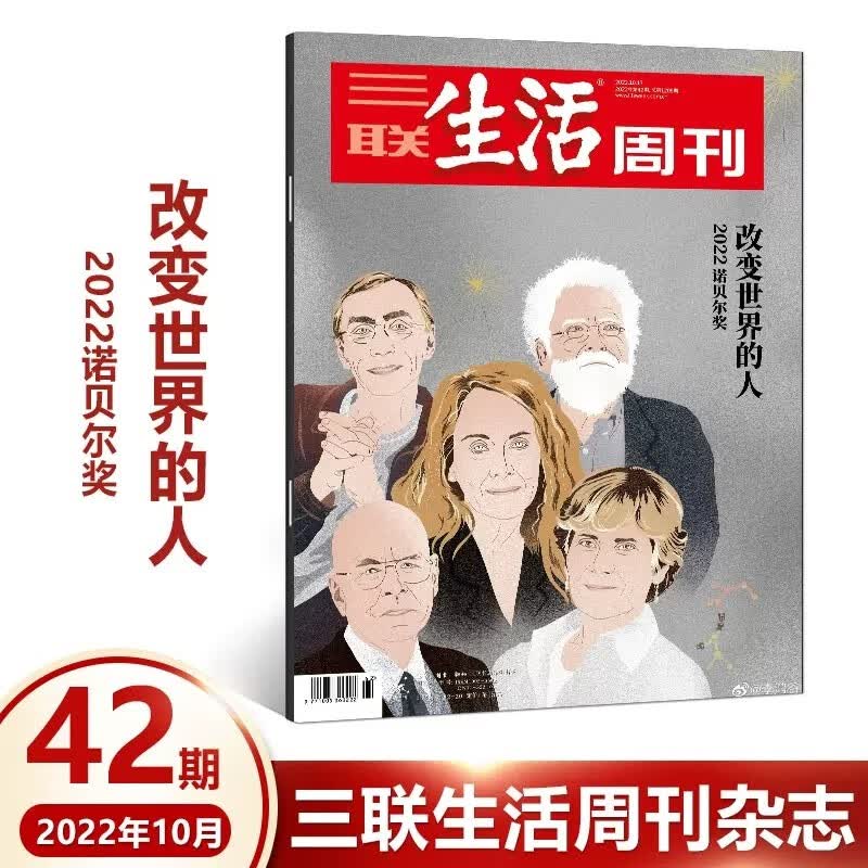 三联生活周刊杂志2023年第31期 那些迷人的小饭馆 2022年第30-46/47/48/49/50/52期（自选期数） 时事新闻评论时政热点话题报道读书期刊 2022年第42期 改变世界的人