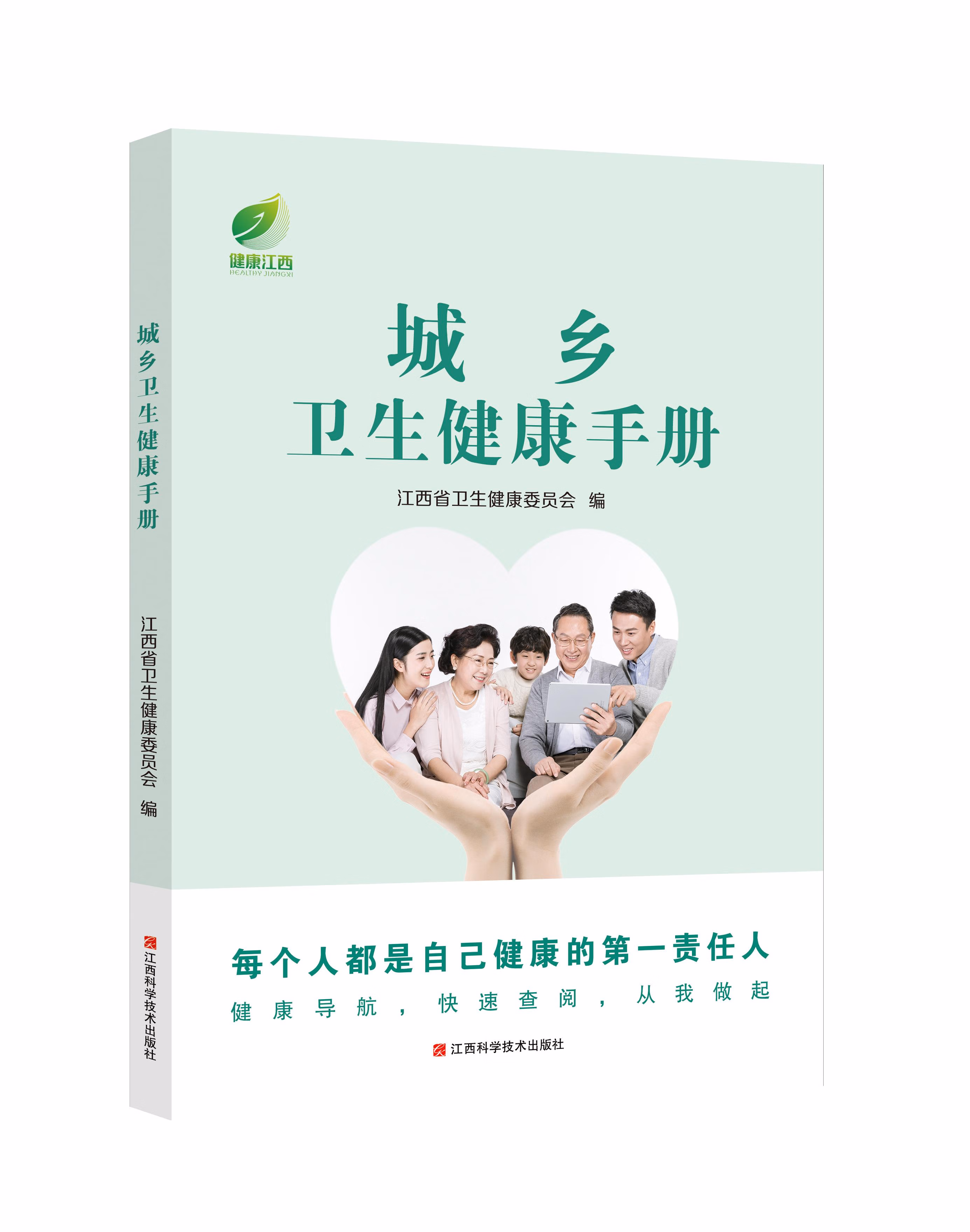 城乡卫生健康手册