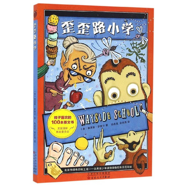 歪歪路小学