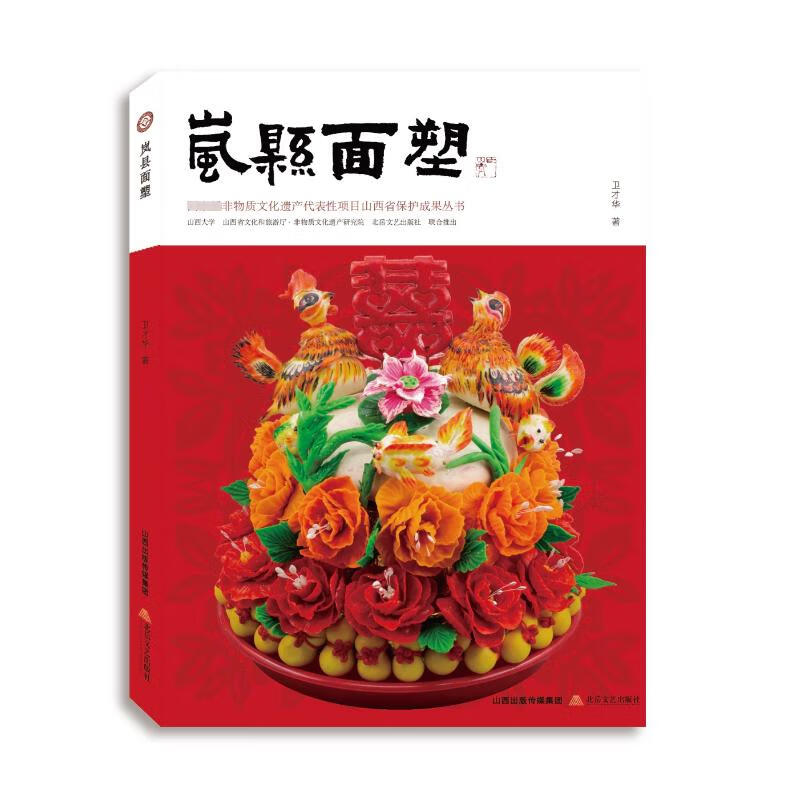 岚县面塑 图书