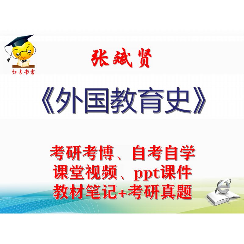 张斌贤 外国教育史 大学视频课件笔记真题课考研考博