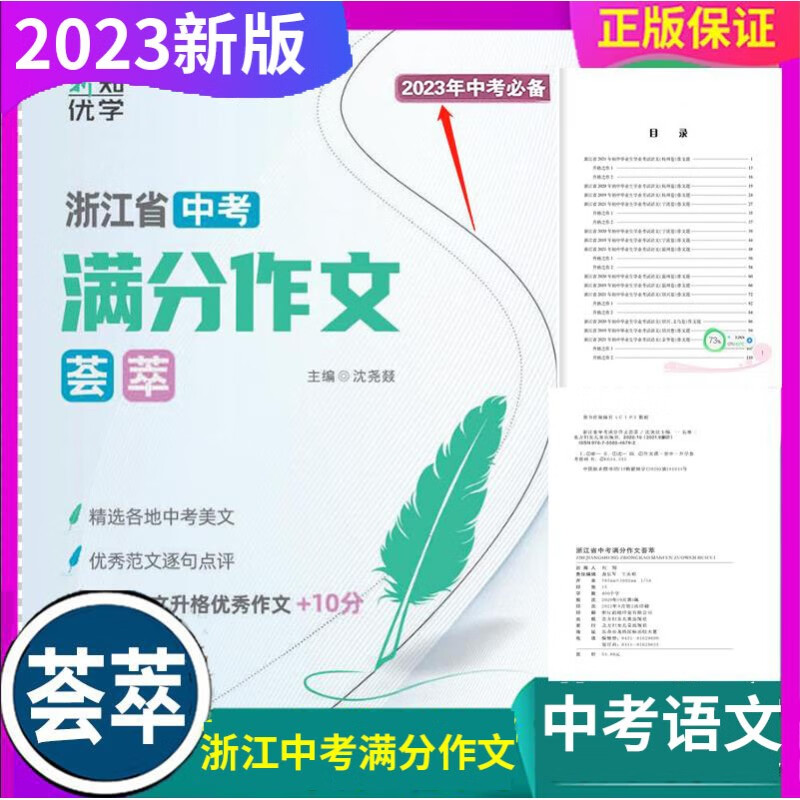 乐知优学 浙江省中考语文满分作文荟萃/浙江专版2023中考英语满分作文 2022真题 初中三年七八九 语文 初中通用
