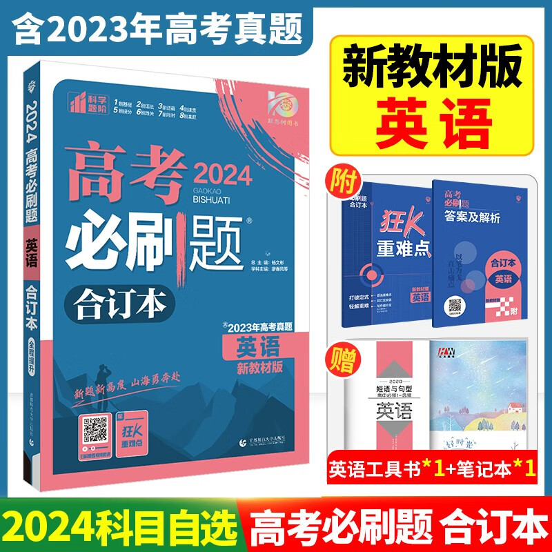 【科目可选】2024高考必刷题合订本新教材版2023高考真题全刷 高中一二轮高三复习资料 【新教材版】英语