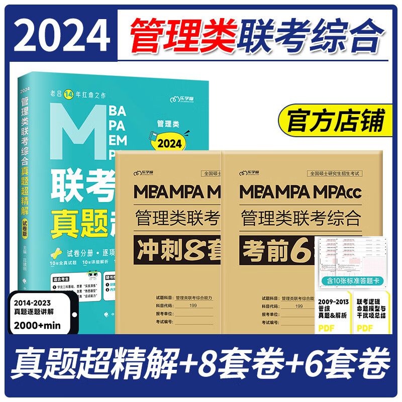 现货 管综考研2024 mba管理类联考199老吕逻辑要点精编要点7讲七 [2014-2023]真题超精解+8套卷