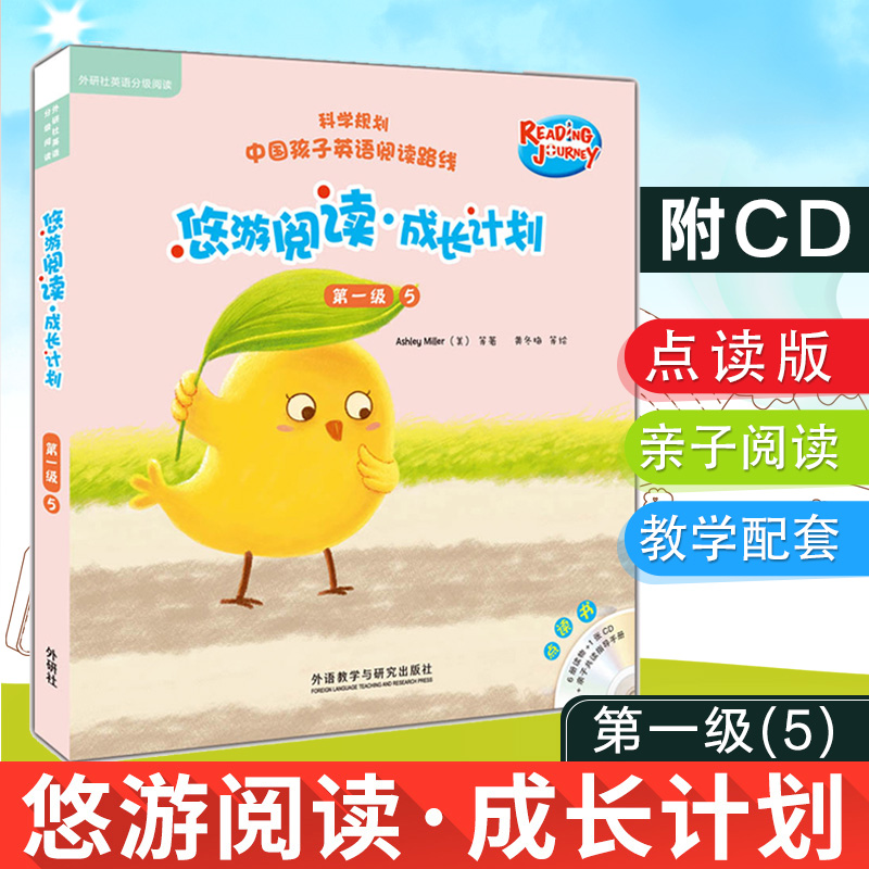 悠游阅读成长计划(第一级)(5)(点读书) 幼儿英语 少儿英语 儿童文学 儿童课外阅读 幼儿英语