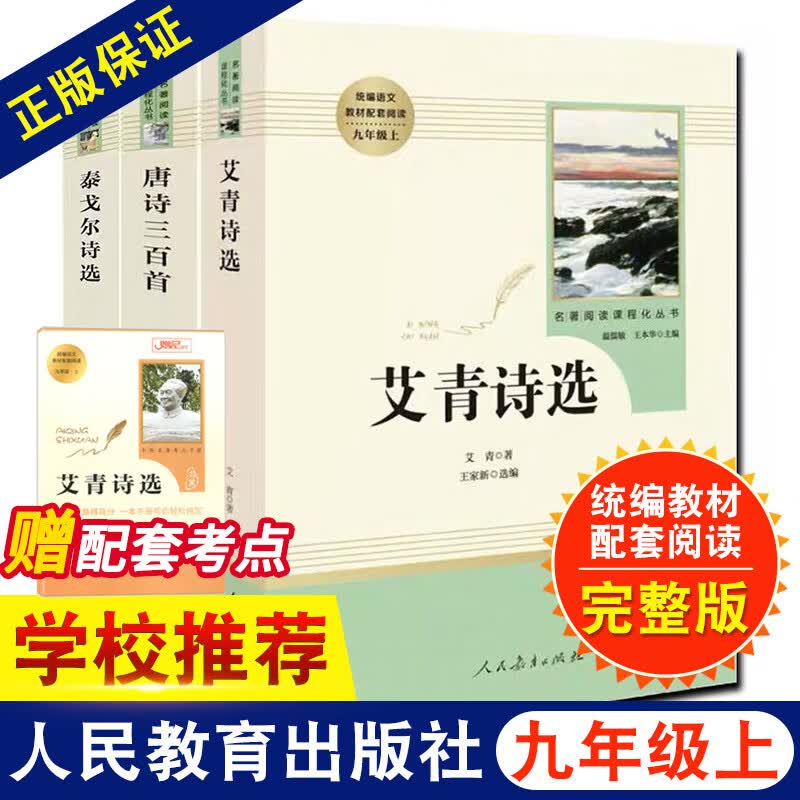 九年级上册名著全套7册 水浒传原著初中生艾青诗选泰戈尔诗选世说新语人民教育出版社原版书目 人教版初 套装3本 唐诗+艾青+泰戈尔诗选