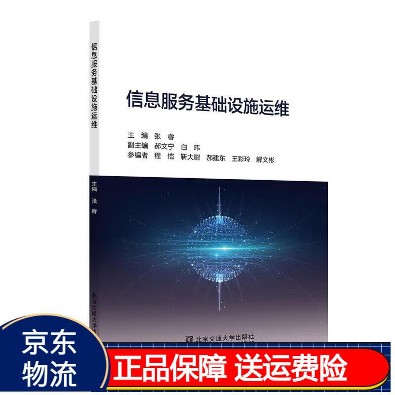 管理学创业联盟领导力书籍 信息服务基础设施运维京东现货 础设施运维