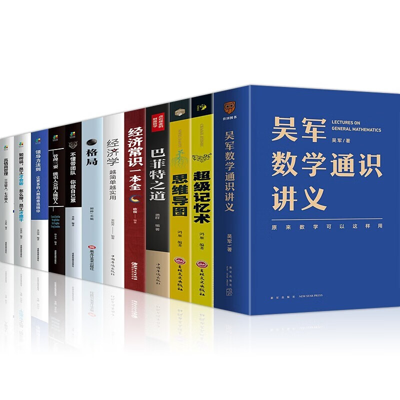 吴军数学通识讲义 吴军阅读与写作讲义格局态度见识 精准表达经济学巴菲特之道办公室公文写作 吴军数学通识讲义全12册