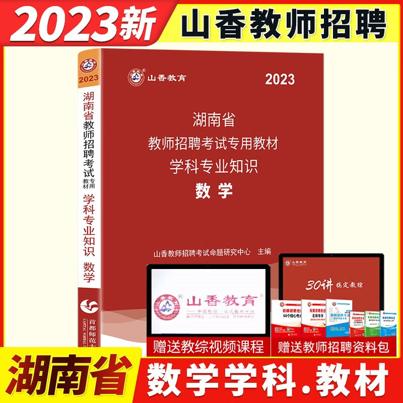山香2023年湖南省中小学教师招聘考试教育理论基础知识语文数学英语教材历年真题试卷押题库初高中小学教师考编入编辅导资料 山香湖南省数学教材
