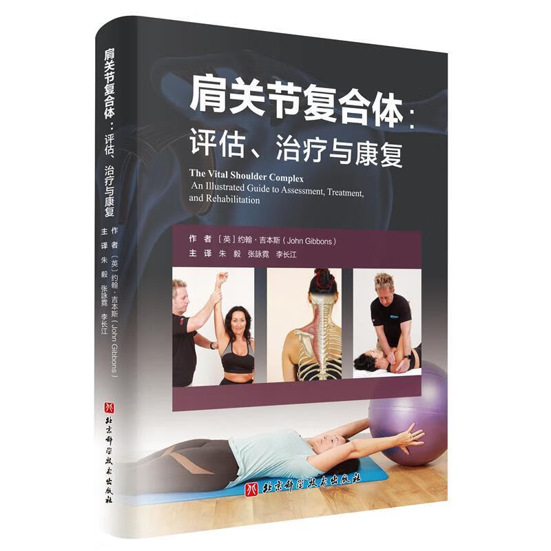 肩关节复合体评估治疗与康复 约翰·吉本斯 北京科学技术出版社 9787571412234