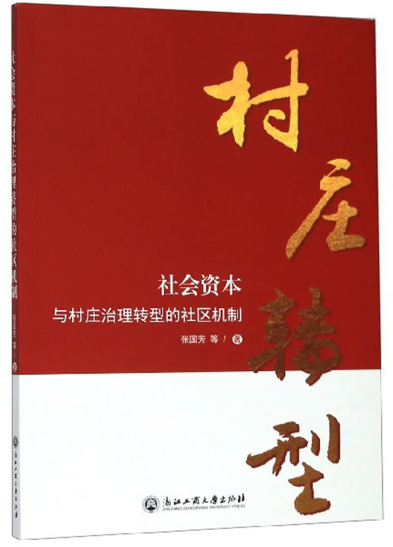 社会资本与村庄治理转型的社区机制