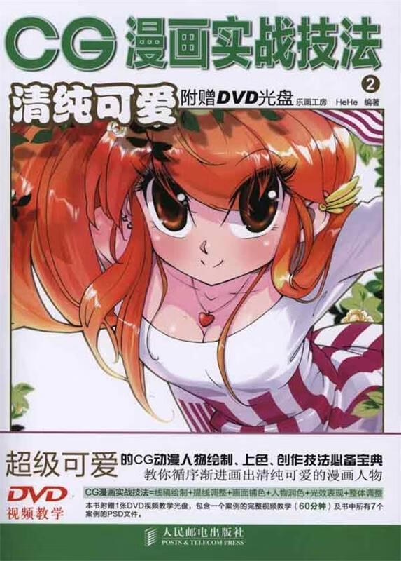 CG漫画实战技法2—清纯可爱【好书，下单速发】