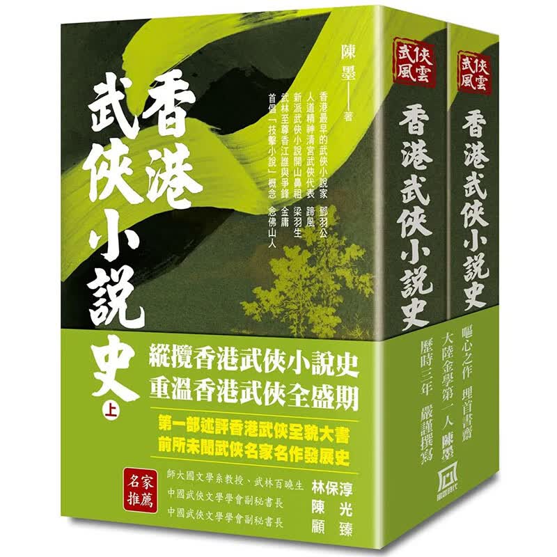 【翰德图书】香港武侠小说史(上下)【平装收藏版】 港台原版图书籍台版繁体中文 陈墨 文学综合 风云时代