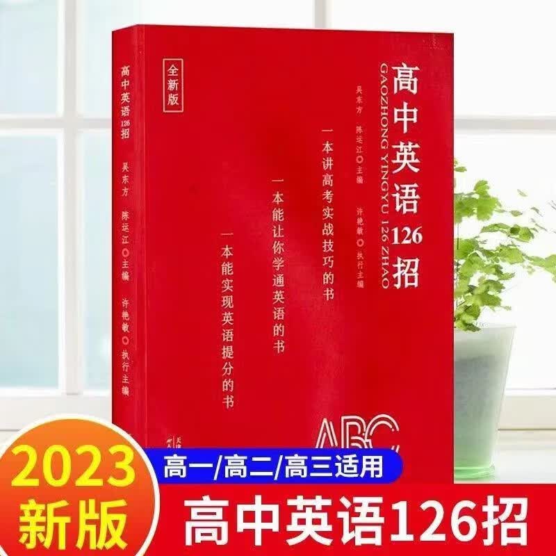 2024版【当日发】高中126招语文数学英语物理化学资料教辅高一二三通用复习 高中126招 英语