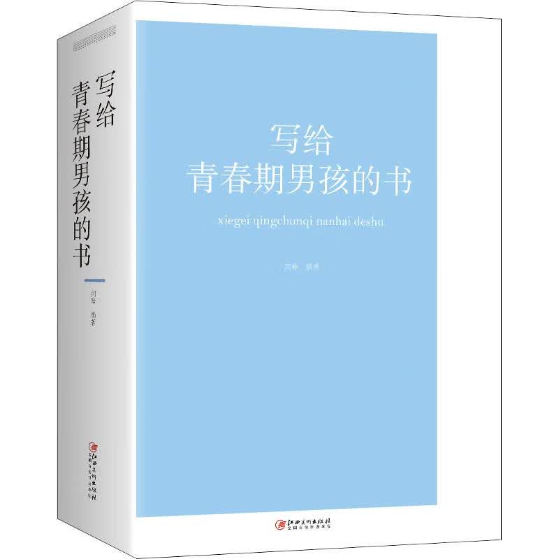 写给青春期男孩的书 闫晗 9787548063001 江西美术出版社