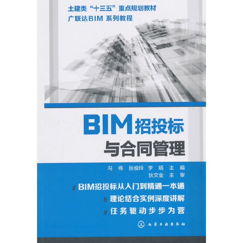 BIM招投标与合同管理