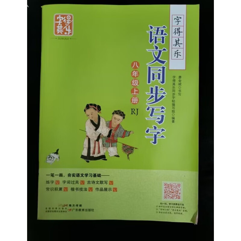 2023秋 字得其乐语文同步写字 八年级上册 8年级上册人教版RJ 同步字帖字词过关 常识积累 楷书技法 一笔一画语文学习基础练字帖 广东教育出版社