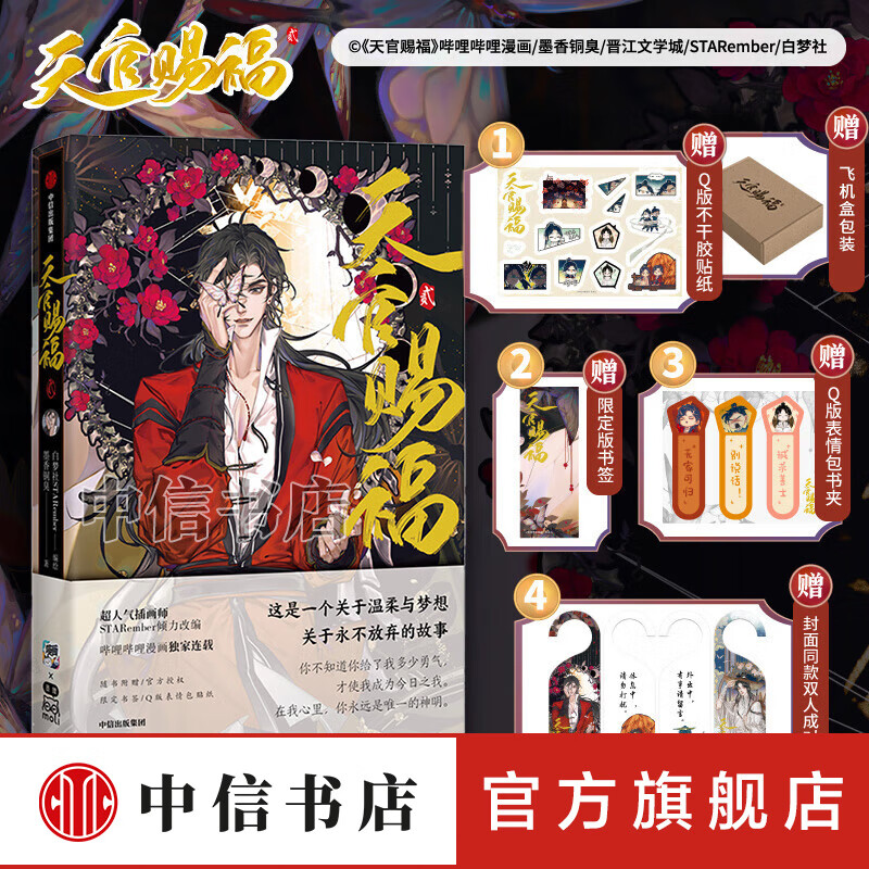 包邮【自选】天官赐福系列 天官赐福壹 书 墨香铜臭 等著 天官赐福3 天官赐福叁 天官赐福 贰 天官3 中信书店 天官赐福 贰