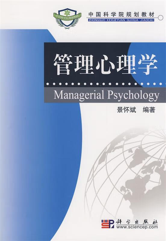 管理心理学 景怀斌 编著