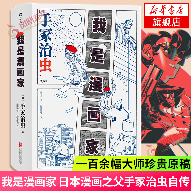 我是漫画家 日本漫画之父手冢治虫自传 记录漫画巨匠充满挫折与光荣的前半生 后浪漫漫画 一百余幅大师