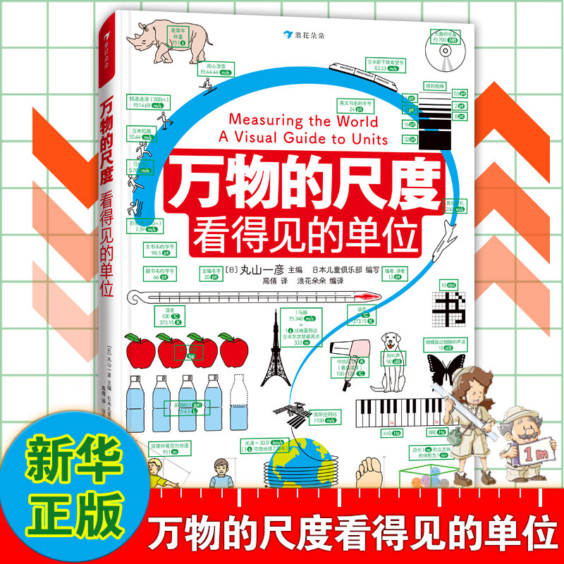 【全2册】DK了不起的数学思维+万物的尺度 3-6-7-10岁小学生一二三年级暑假期课外读物趣味益智数学启蒙思维 万物的尺度：看得见的单位