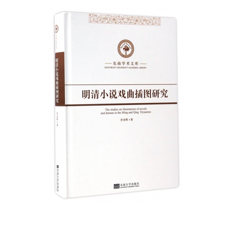 明清小说戏曲插图研究(精)/东南学术文库