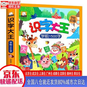 【现货】识字大王-学前1500字