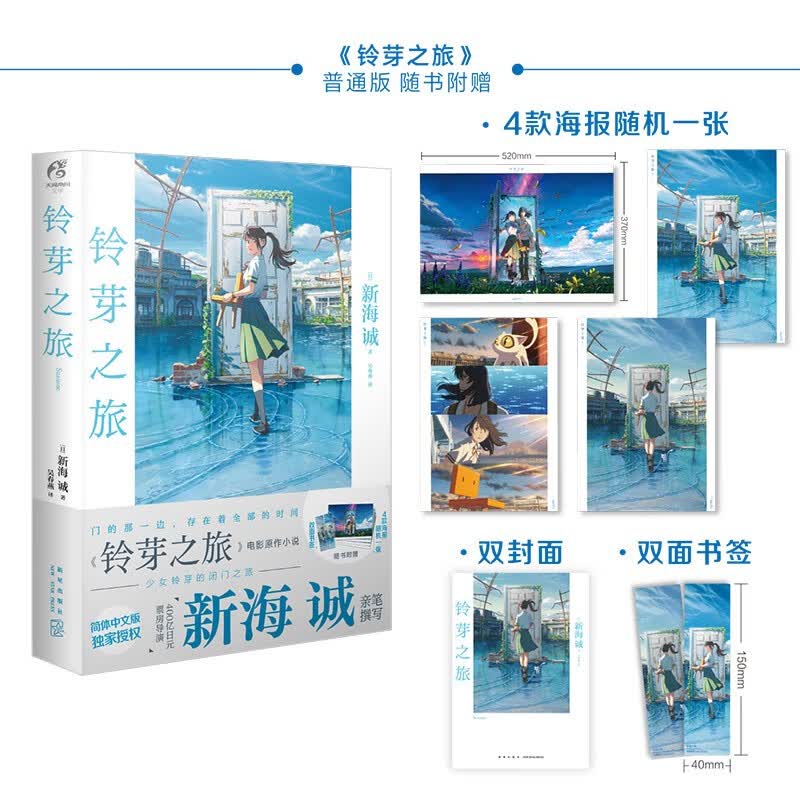 铃芽之旅小说 普通版【赠双封面+书签+海报X1】新海诚 铃芽户缔小说中文版