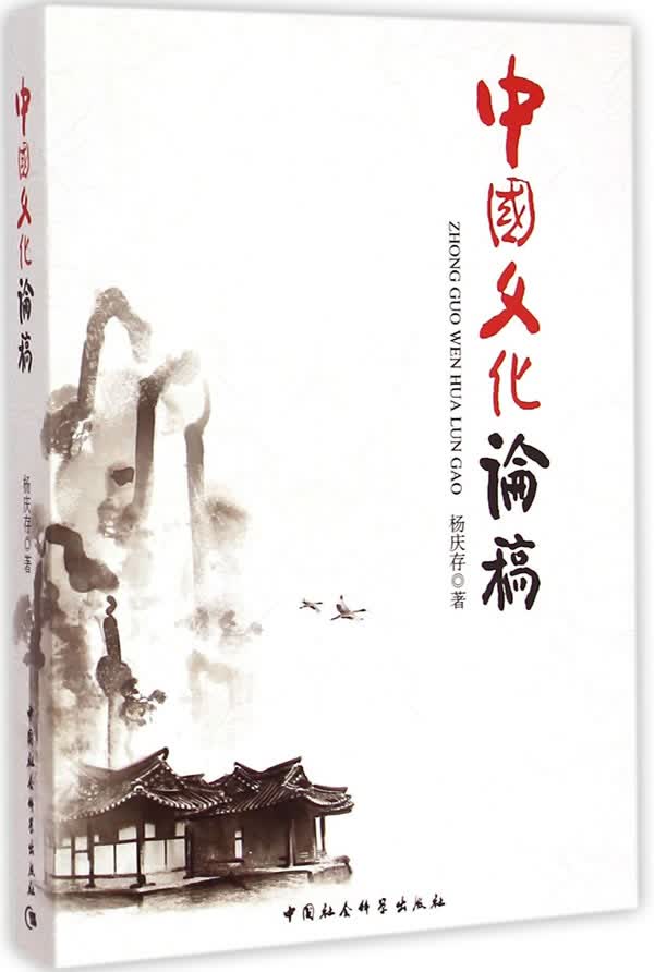 中国文化论稿