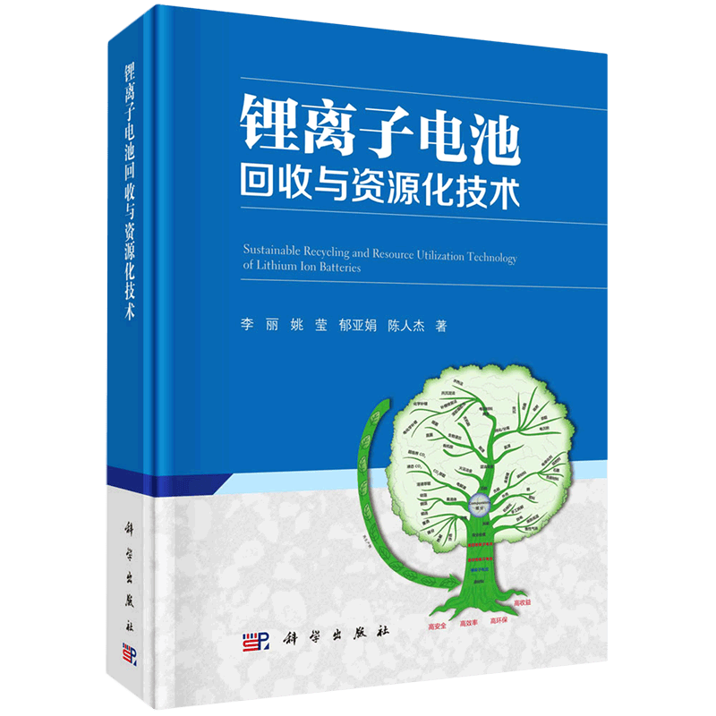 锂离子电池回收与资源化技术(精)