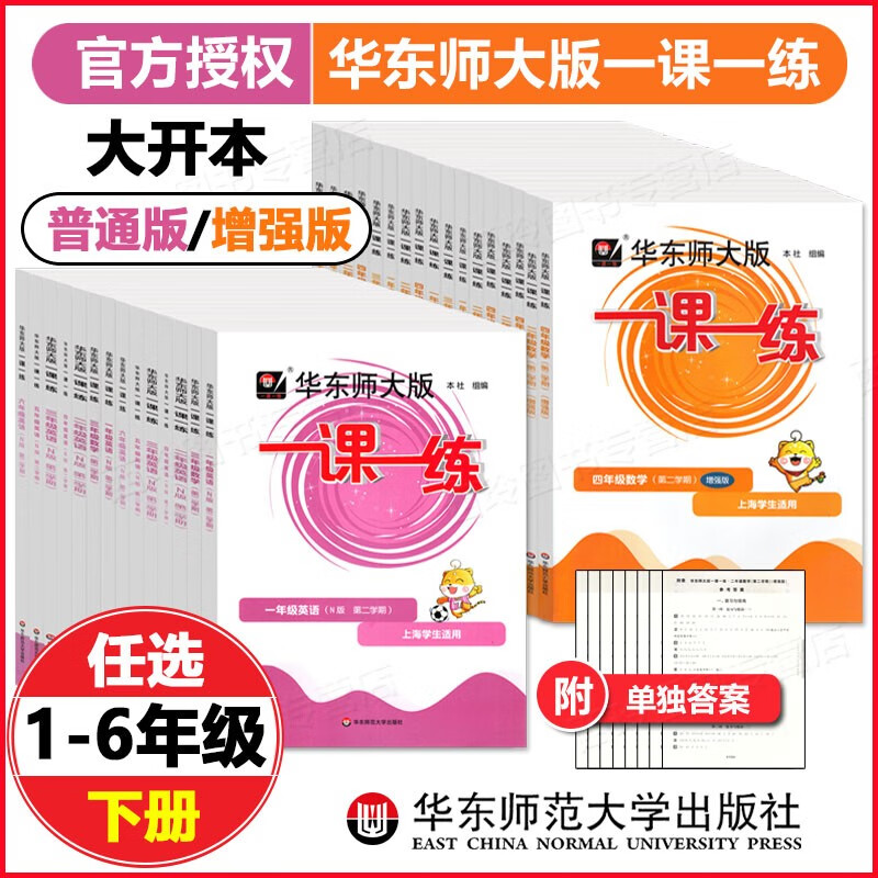 【可选】2023 华东师大版一课一练 一二三年级下四五六年级下册 语文数学英语增强版 上海小学教材同步练习沪教版 上海专用 四年级下册 英语 普通版