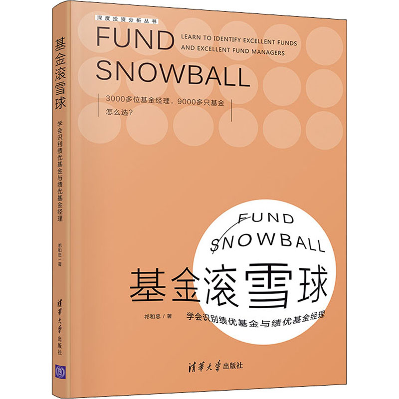 基金滚雪球 学会识别绩优基金与绩优基金经理