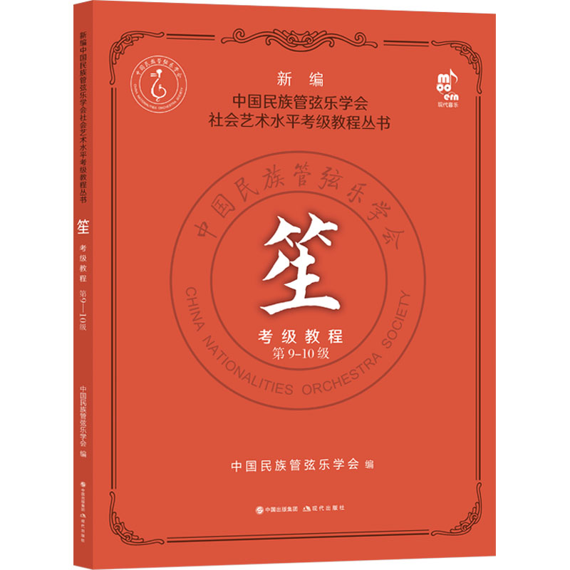 笙考级教程 第9-10级