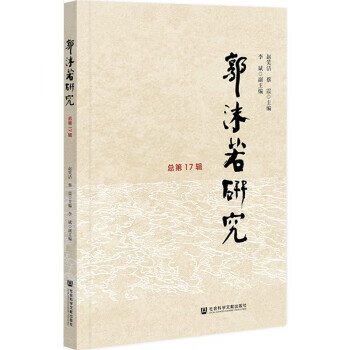 郭沫若研究