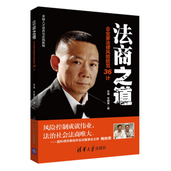 法商之道-企业家法律风险防范36计 年青, 年鹤童【书】